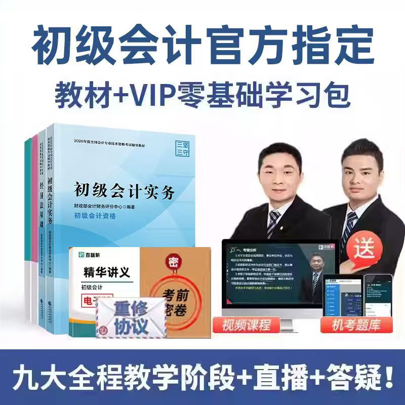 百题斩初级会计职称2026年教材师官方视频网课考试实务经济法基础