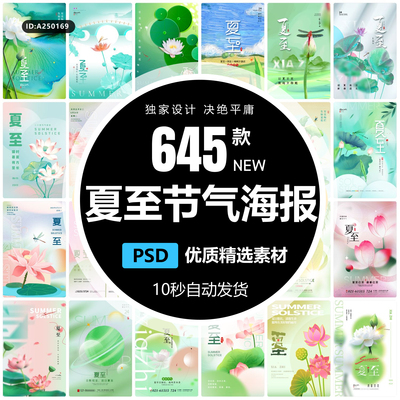 夏至节气海报二十四24节气夏季节庆节日宣传展板模板PSD设计素材