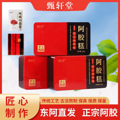 甄轩堂传统即食手工阿胶糕500g/盒【到手三盒三斤送1包枣1礼袋】