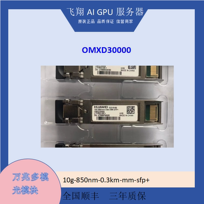 OMXD30000 02318169 SFP+850nm 原装华为交换机10G万兆多模光模块