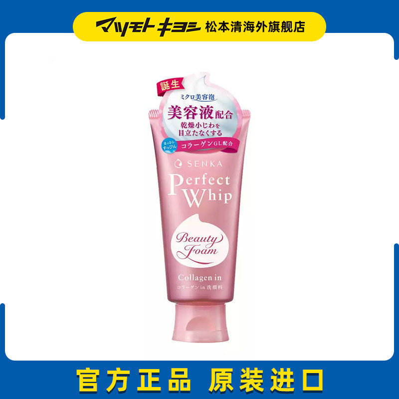 日本松本清官方正品资生堂珊珂SENKA蚕丝胶原洗面奶120g洗颜专科