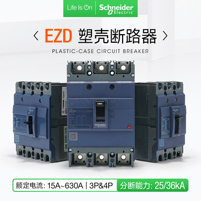 施耐德塑壳断路器EZD100E 80A160A200A400A320A630A分断36kA25kA