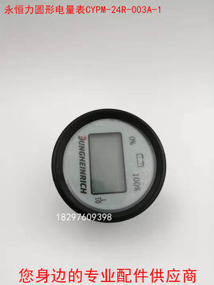 电动叉车永恒力托盘搬运车圆形电量表仪表小时计CYPM-24R-003A-1