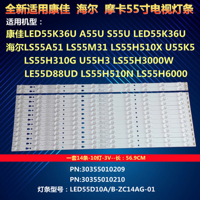 海尔MOOKA U55A5 U55K5灯条LED55D10-01(C)/02(C) 30355010205/6