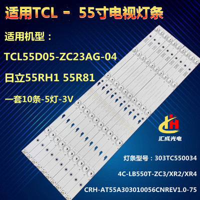 适用TCL55D05-ZC23AG-04 日立55RH1 55R81 303TC550034 5S1P灯条