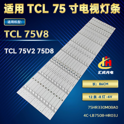 适用TCL 75F8 75V2灯条75P8 8*12 75HR330M08A0 4C-LB7508-HR03J