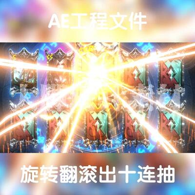 ae模板横版169卡通动漫人物角色卡牌卡牌翻卡十连抽模版买量广告