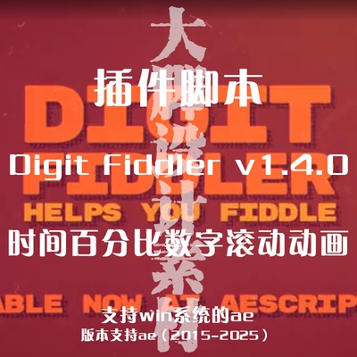 AE插件脚本Digit-Fiddler-v1.4.0-时间百分比数字滚动动画
