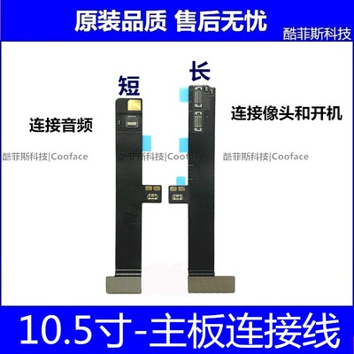 苹果10.5一代主板连接线