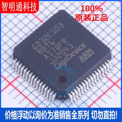 全新原装 GD32E103RBT6 封装LQFP64 微控制器芯片