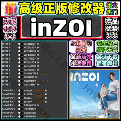 InZoI修改器全能20项功能 Steam正版科技 安全不葑号自动发货无毒