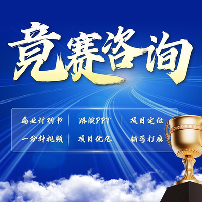 竞赛咨询商业创业计划书网评路演ppt美化指导辅导