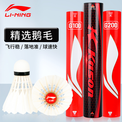 李宁羽毛球稳定耐打鹅毛球G200