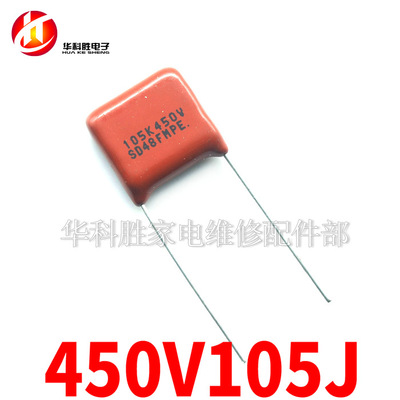 450V105J 450V 105K 1UF CBB电容