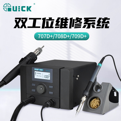 QUICK快克烙铁电焊台707D+/708D+/709D+二合一大功率热风枪拆焊台