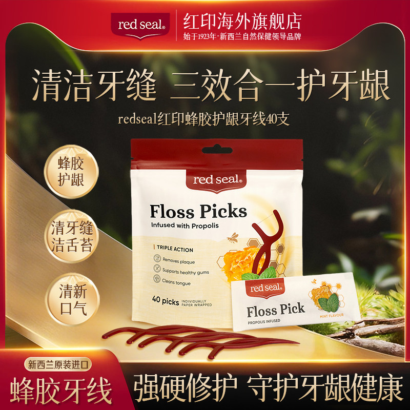 redseal红印牙线棒独立装蜂胶薄荷味便携超细剔牙签线护龈40包/袋