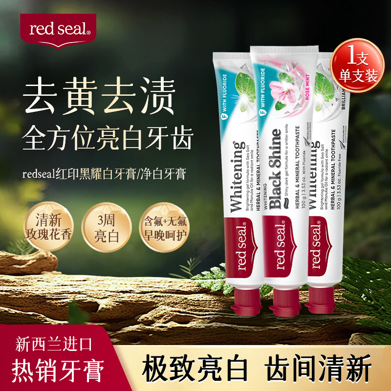 redseal红印新西兰黑耀白牙膏含氟洁净牙齿清新薄荷玫瑰香100g*1