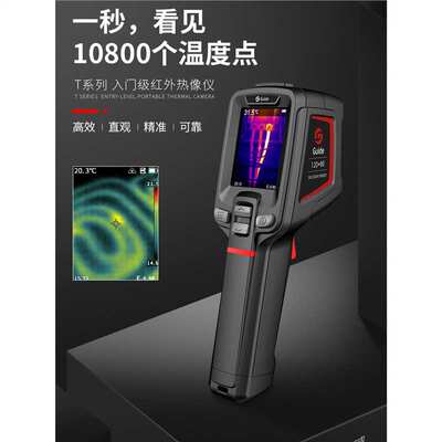 Guide高德T120高精度红外热成像仪PC210/230地暖漏水检测工业测温