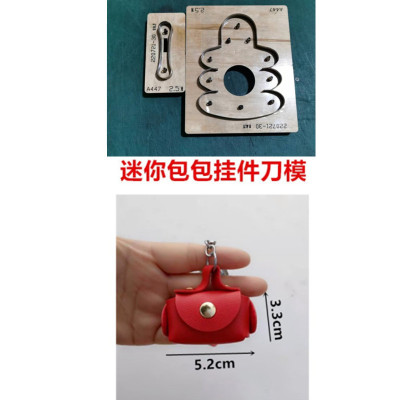 迷你挂件刀模小包定制
