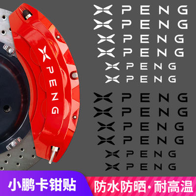小鹏卡钳贴纸MONA M03 G9 P7改装饰XPENG防水耐高温刹车卡钳贴标