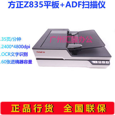 方正Z835扫描仪A4平板+ADF双平台高清高速办公自动进纸批量
