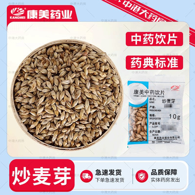 康美药业 炒麦芽50g 中药材炒大麦芽小包装饮片级别精制中药饮片