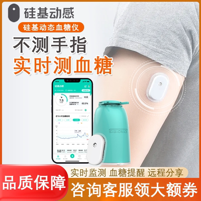 硅基动感测血糖免扎针24小时监测