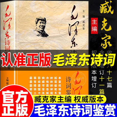 毛泽东诗词鉴赏精装增订第2版