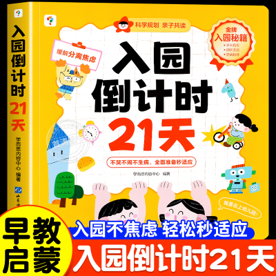 学而思入园倒计时21天启蒙早教书