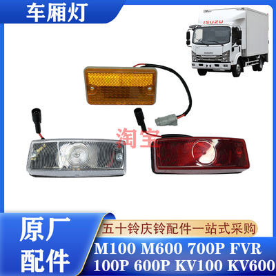 五十铃庆铃货车货箱顶灯原厂配件