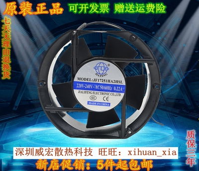 全新JIAFENG JF17251HA2HBL/HSL 220V 17cm含油/滚珠风扇风机