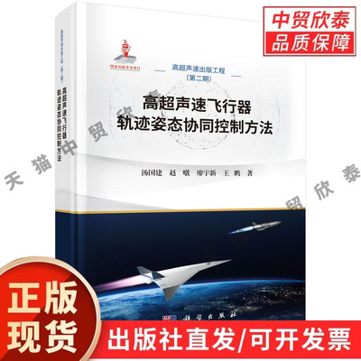 高超声速飞行器轨迹姿态协同控制方法 汤国建等 9787030853219