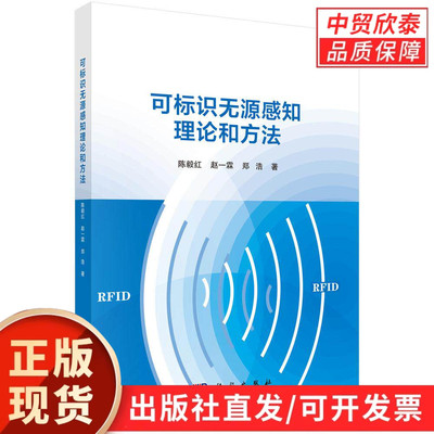 可标识无源感知理论和方法 陈毅红 赵一霖 郑浩 9787030845511