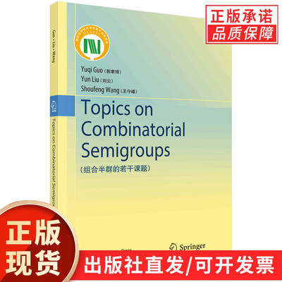 Topics on Combinatorial Semigroups(组合半群的若干课题)