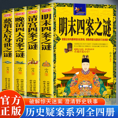 单册任选正版全4册历史悬疑系列