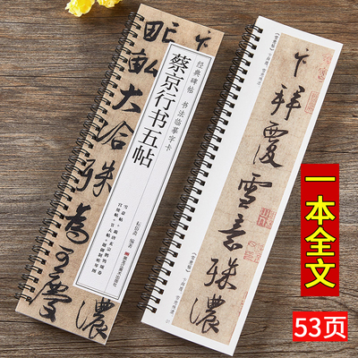 【现货正版】蔡京行书五帖