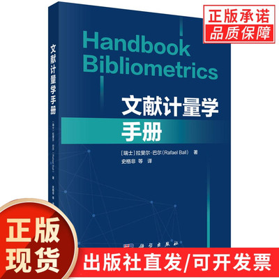 【现货正版】文献计量学手册（Handbook Bibliometrics）介绍了科学产出的量化 文献计量学的应用场景培训和资格认证 科学出版社