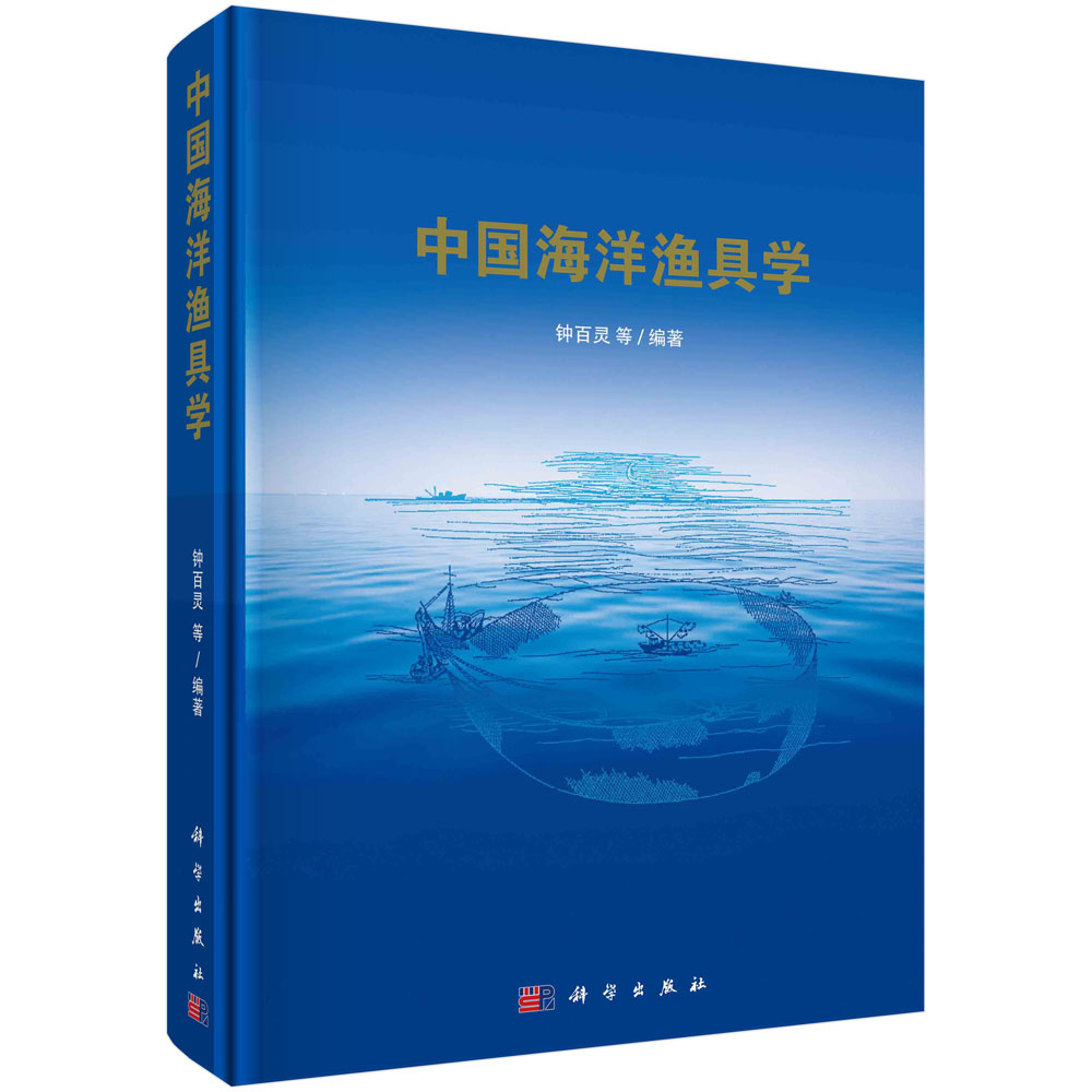 中国海洋渔具学/钟百灵