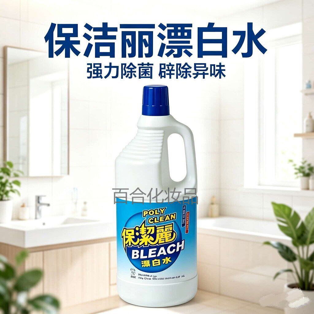 保洁丽漂白水2kg漂白剂白色衣物漂白液家用去黄洗白染色衣服增白