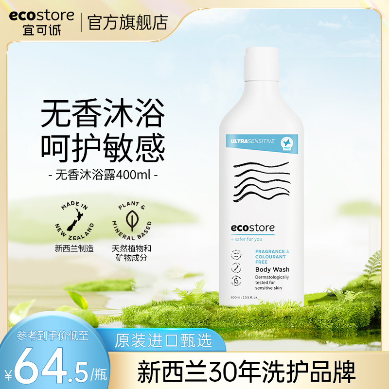ecostore宜可诚新西兰进口孕妇孕妈专用0添加天然无香沐浴露400ml_虎窝淘