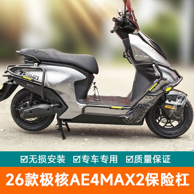 适用26款极核AE4MAX2保险杠AE4Pro2+防摔护杠AE4Max2+保护架改装
