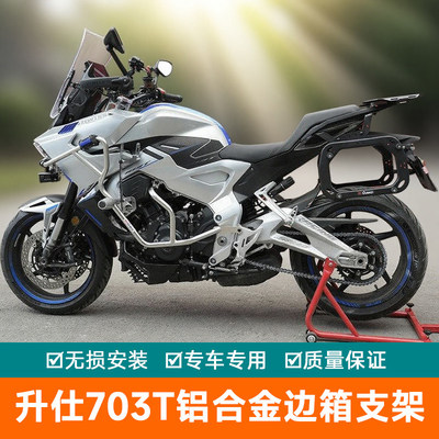 适用于升仕703T铝合金边箱三箱尾箱支架后货架尾架行李架改装配件