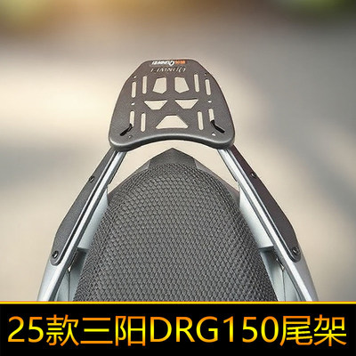 适用25款三阳DRG150尾架後货架行李箱架加强尾翼改装尾包架驮包架