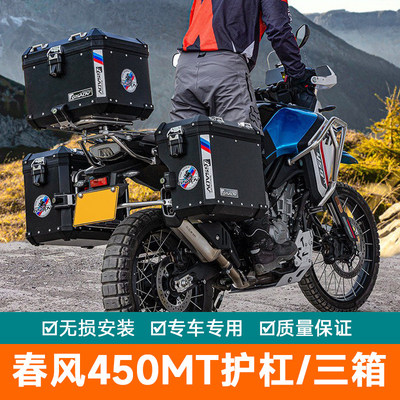 适用春风450MT护杠三箱边箱尾箱不锈钢保险杠改装配件护杠加厚