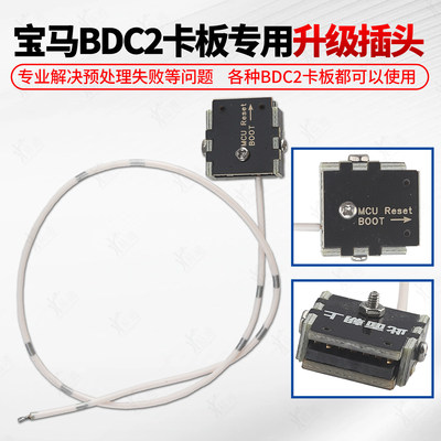 宝马BDC2卡板专用升级插头