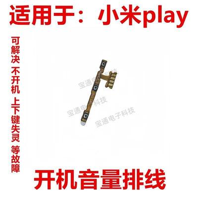 适用于小米play 开机排线 音量开关键侧键手机按键