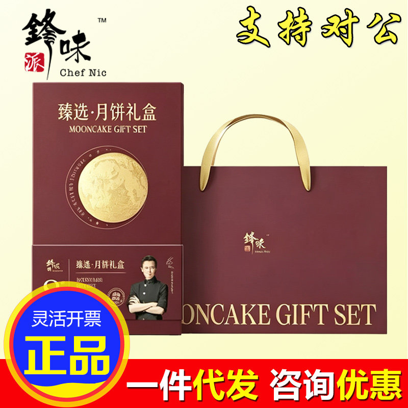 锋味派月饼礼盒臻选火腿锦果仁厚乳多口味8粒中秋节公司福利礼品