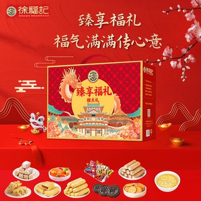 徐福记糖果礼盒臻享福礼什锦糖果沙琪玛糕点零食年货礼品送礼团购