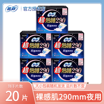 卫生巾苏菲棉柔亲肤夜用