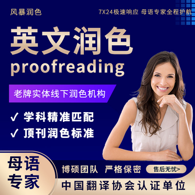 sci英文润色服务英语proofreading语法校对医学文章人工母语翻译